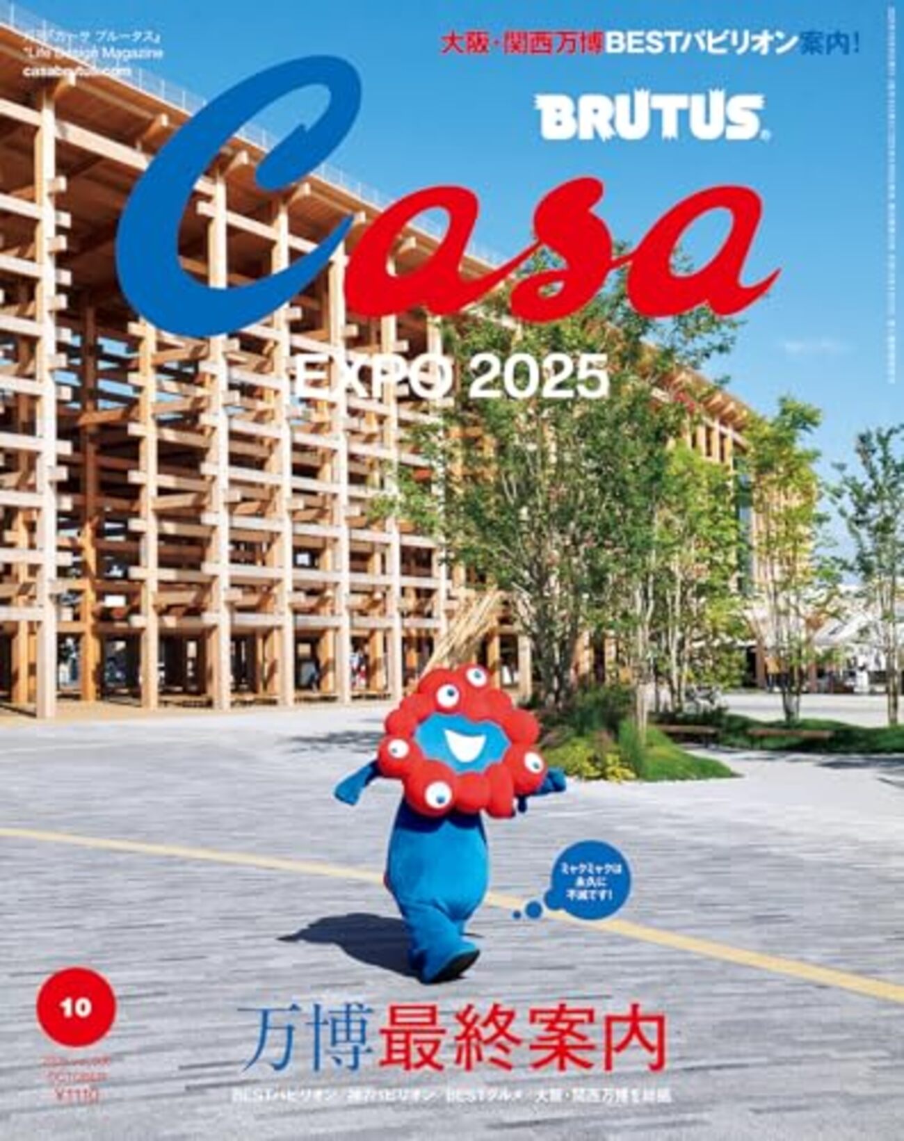 【万博行くなら必読】Casa BRUTUS 2025年10月号『万博最終案内』で予習・復習！まだ間に合う、最高の準備ガイド - 旅するエンタメ