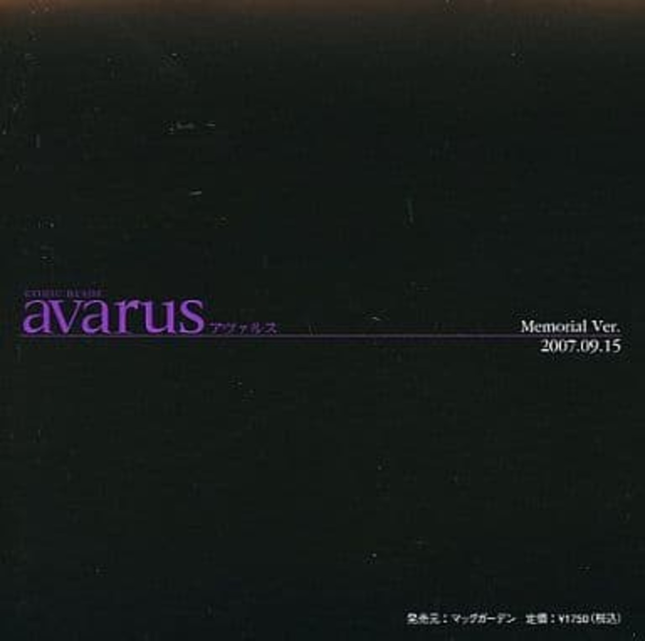 今ドラマCD COMIC BLADE avarus アヴァルス Memorial Ver. 2007.09.15にとんでもないことが起こっている？ - レトロゲームとマンガとももクロと