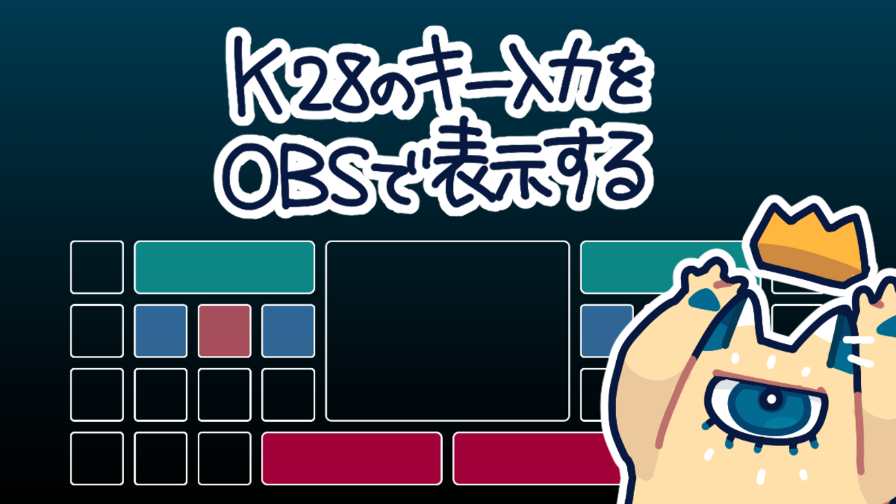 音ゲー用キーボードK28のキー入力をOBSで表示する - からんばのめもちょう