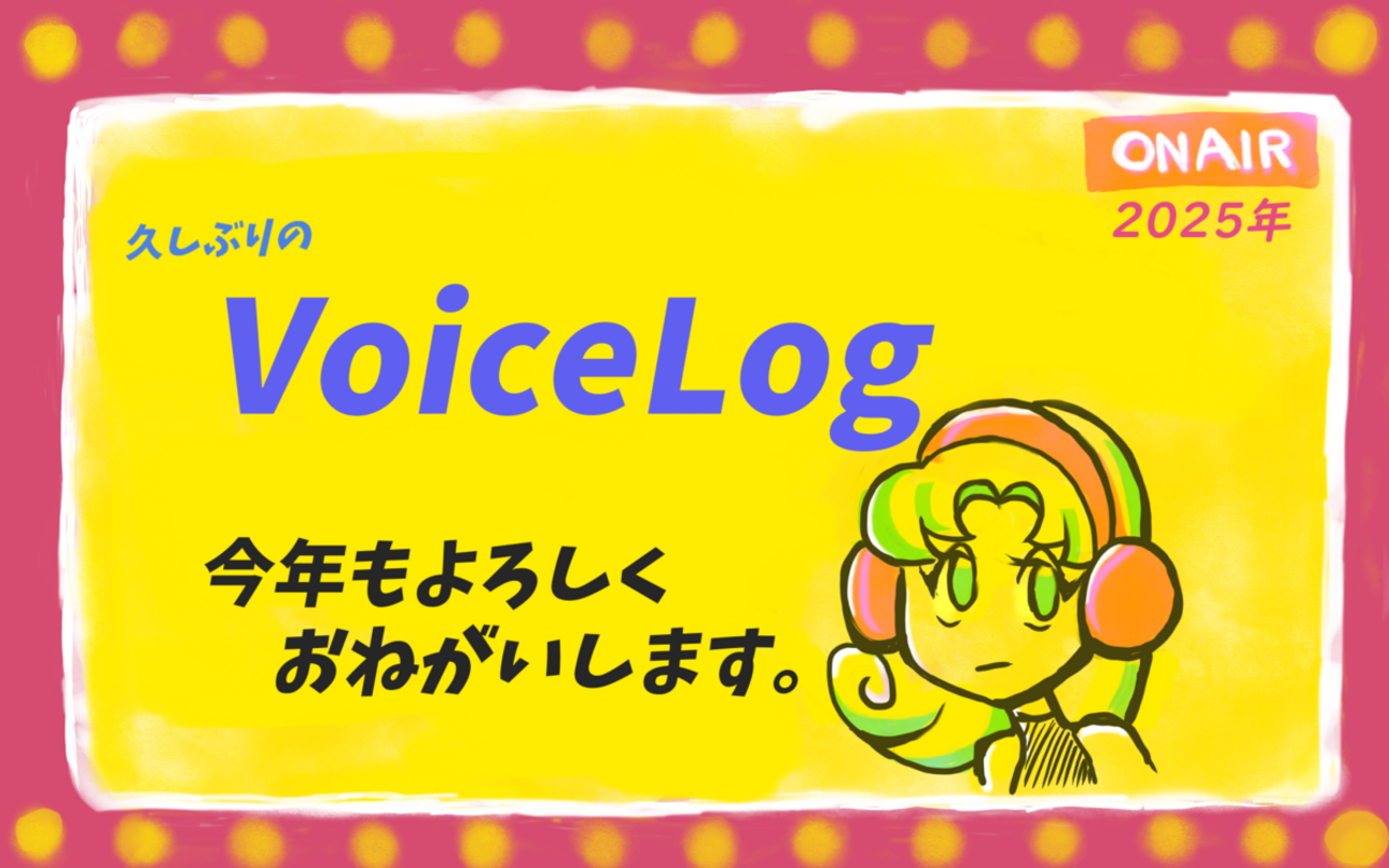 【第4回】VoiceLog あけましておめでとうございます！久しぶり。 - 紅茶とゲーム日記