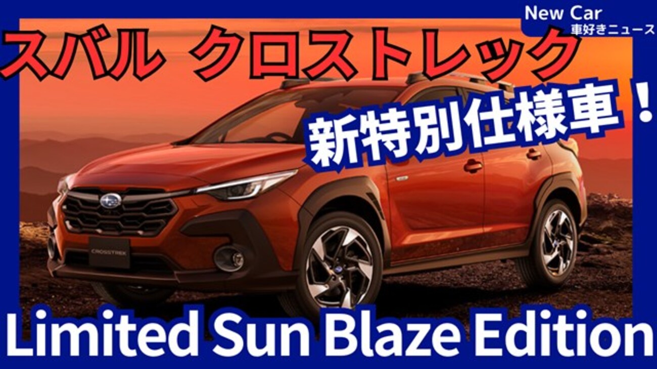 【新型クロストレック Limited Sun Blaze Edition】「期間限定特別仕様車!」2025年3月13日B型新モデル発売！｜気になる車・バイクニュース