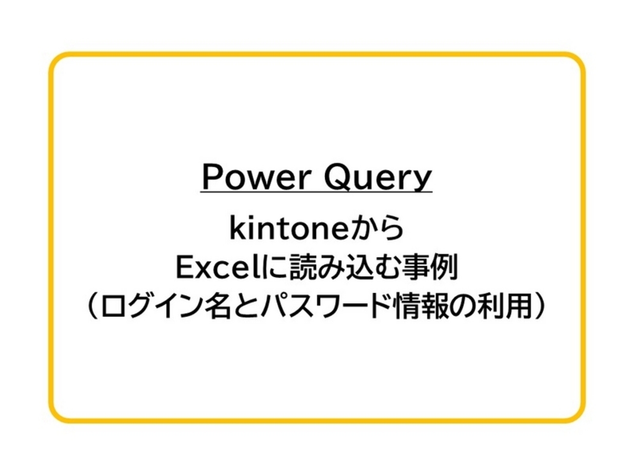 【Power Query】kintoneからExcelに読み込む事例（ログイン名とパスワード情報の利用） - shikumika’s diary