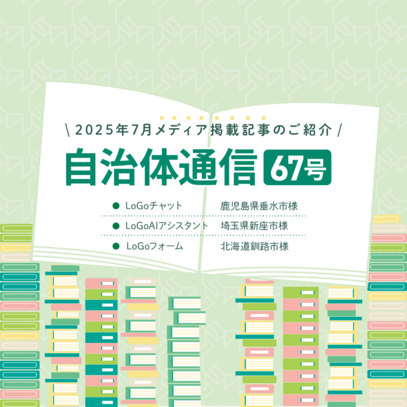 2025年7月メディア掲載記事のご紹介 - Publitechファン
