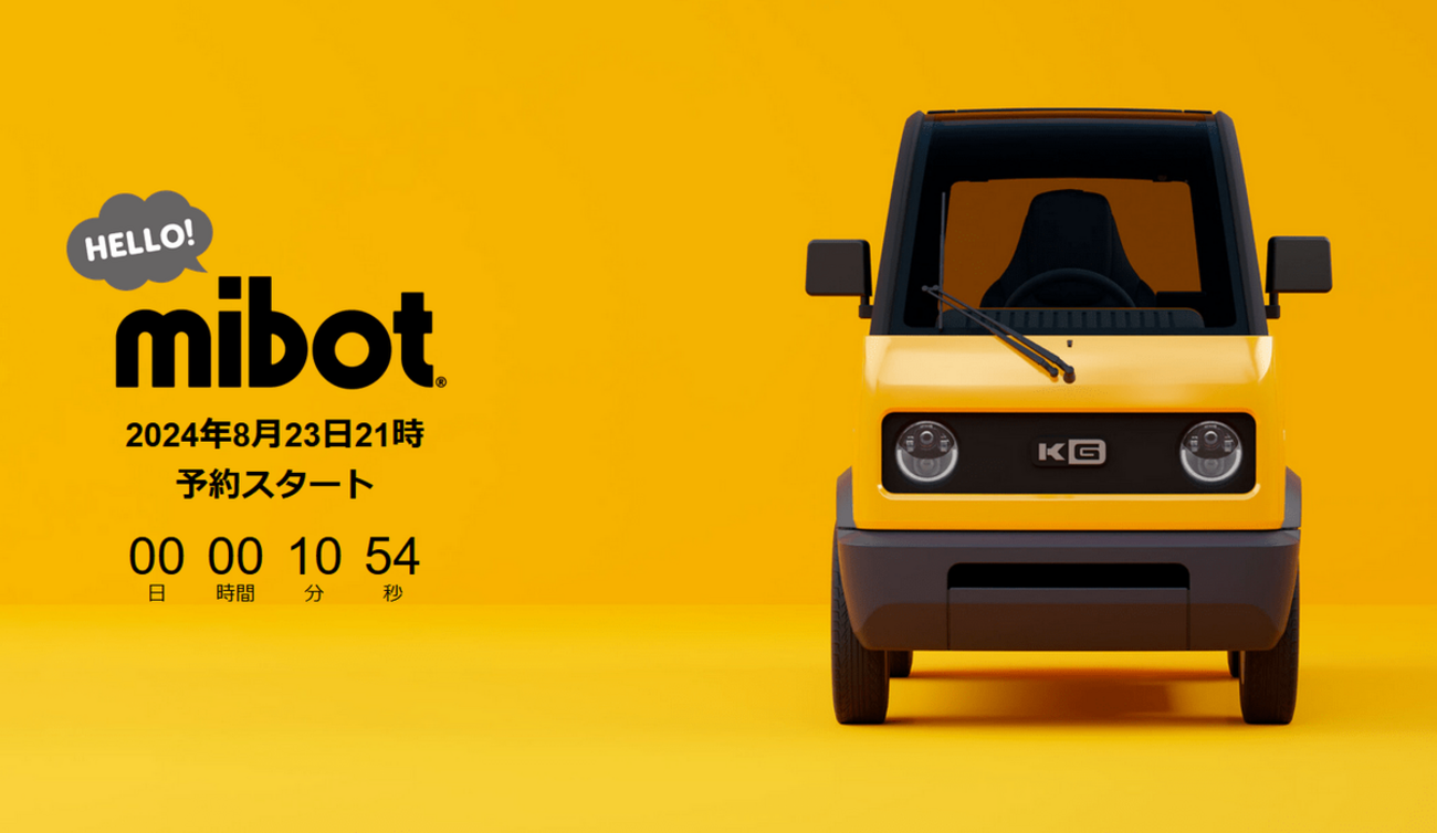 KGモーターズ Mibot‐税込100万円の一人乗り小型EVが正式予約開始（著者先行予約済） - smogbom