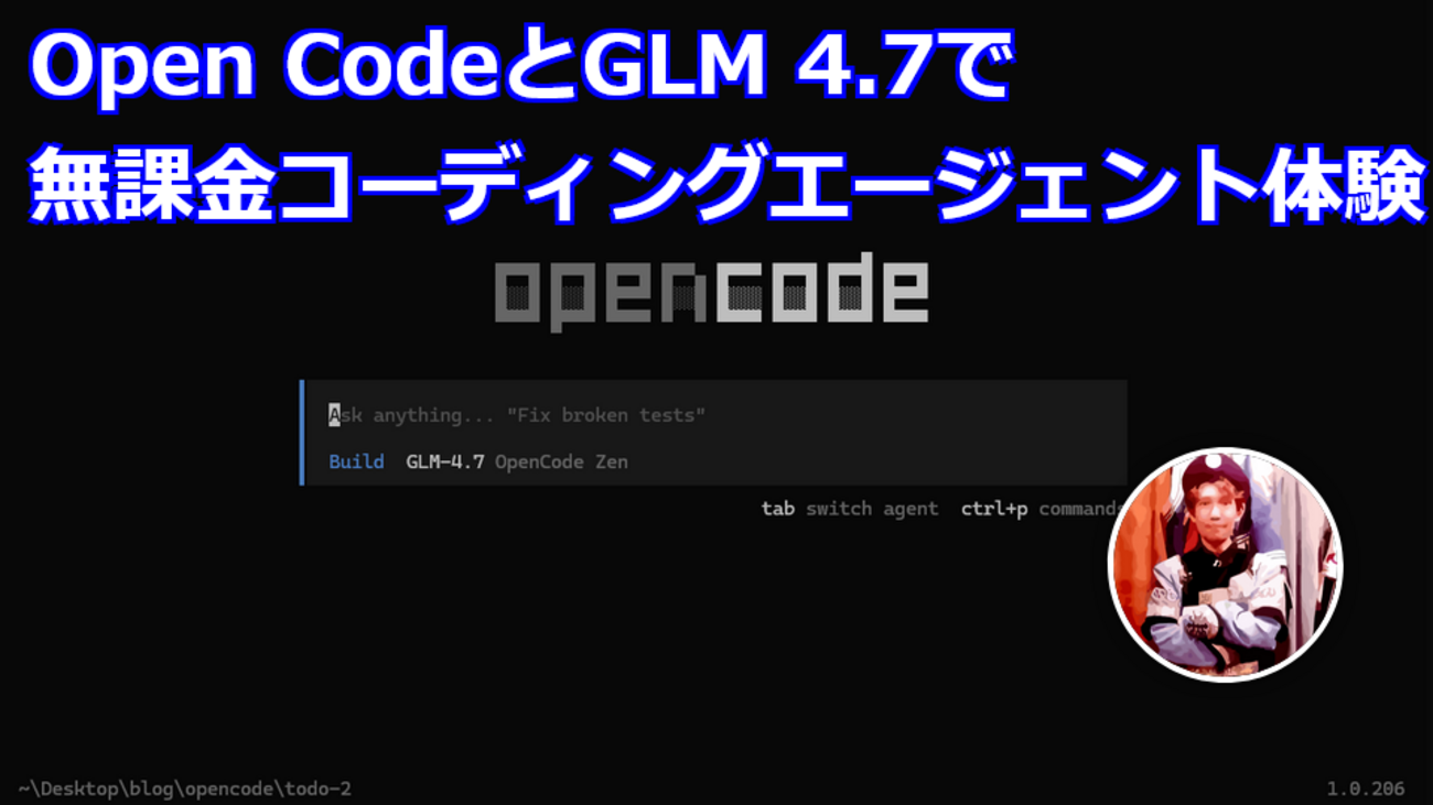 OpenCodeとGLM 4.7で無課金コーディングエージェント体験 - きしだのHatena