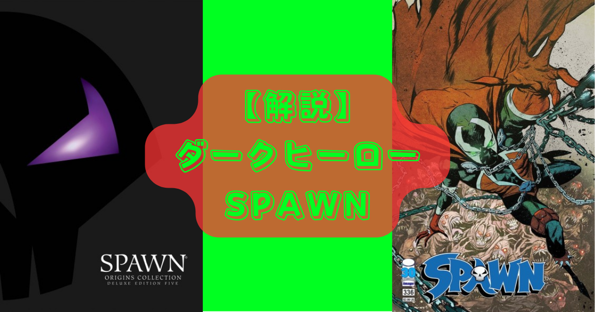 【解説】SPAWNってどんなヒーロー？ - MARVELous アメコミ解説！！