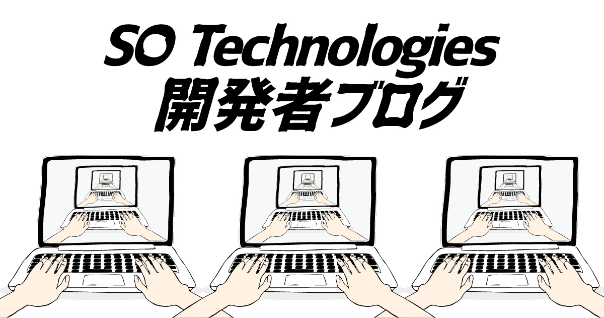 SO Technologies 開発者ブログ