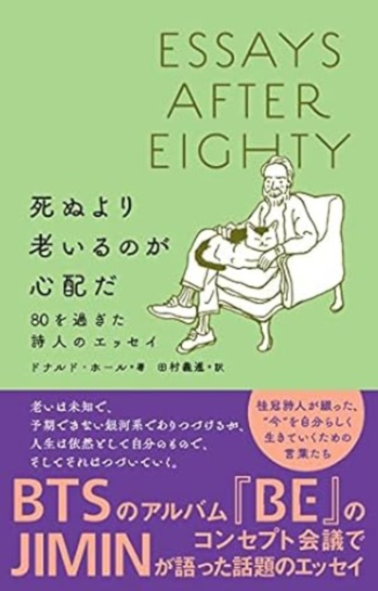 ドナルド・ホールさんの「死ぬより老いるのが心配だ」という本を読んだ！ - Royue
