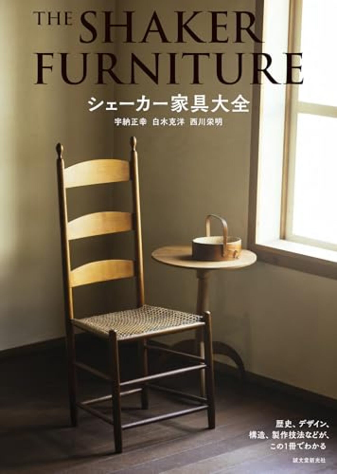 簡素で機能性に優れたシェーカー家具紹介本 - mojiru【もじをもじる】