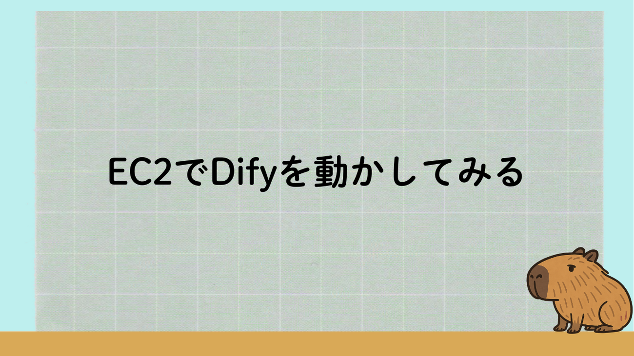 EC2上でDifyを動かしてみる - カピバラ好きなエンジニアブログ