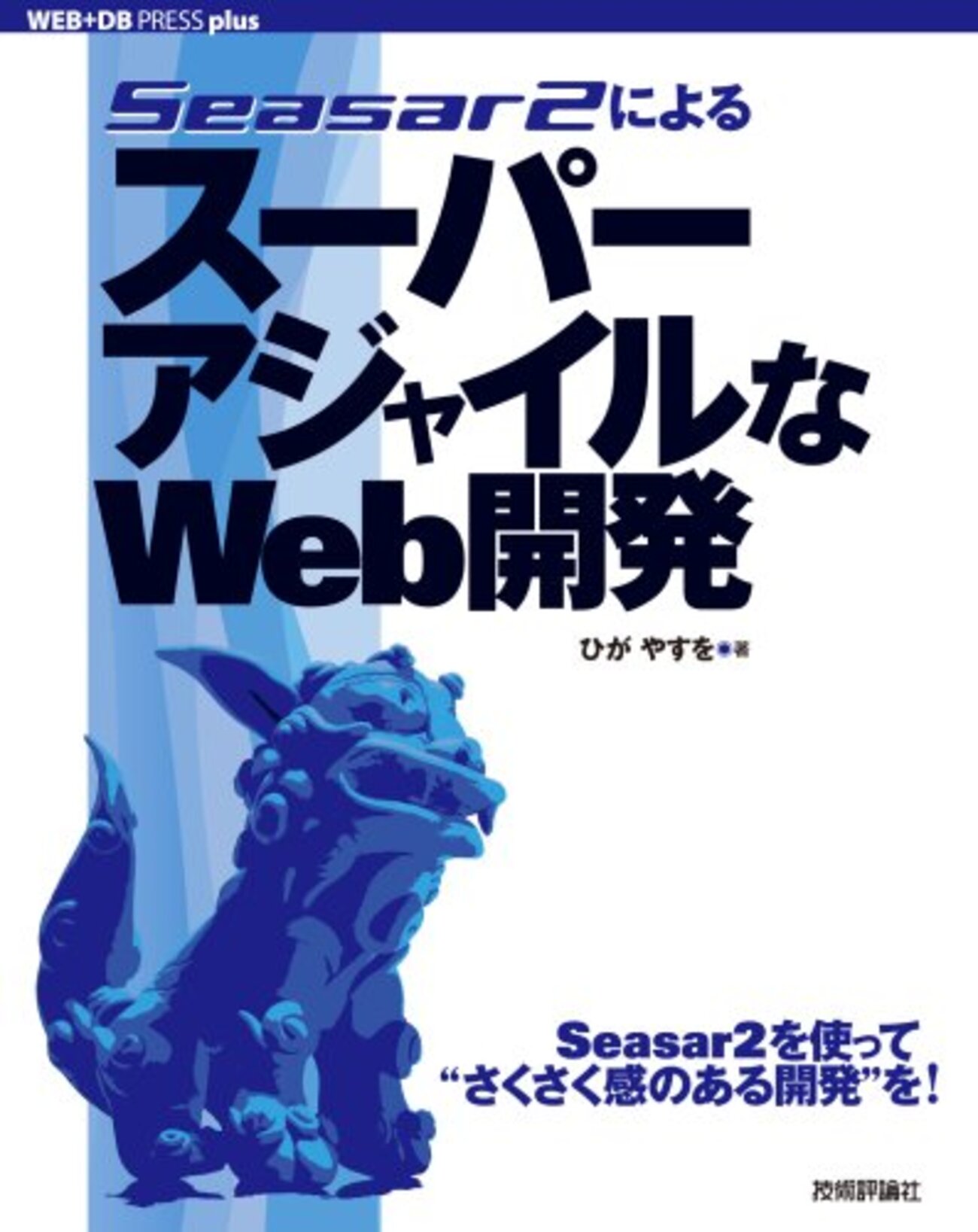 Seasar2によるスーパーアジャイルなWeb開発 - m-namikiの日記