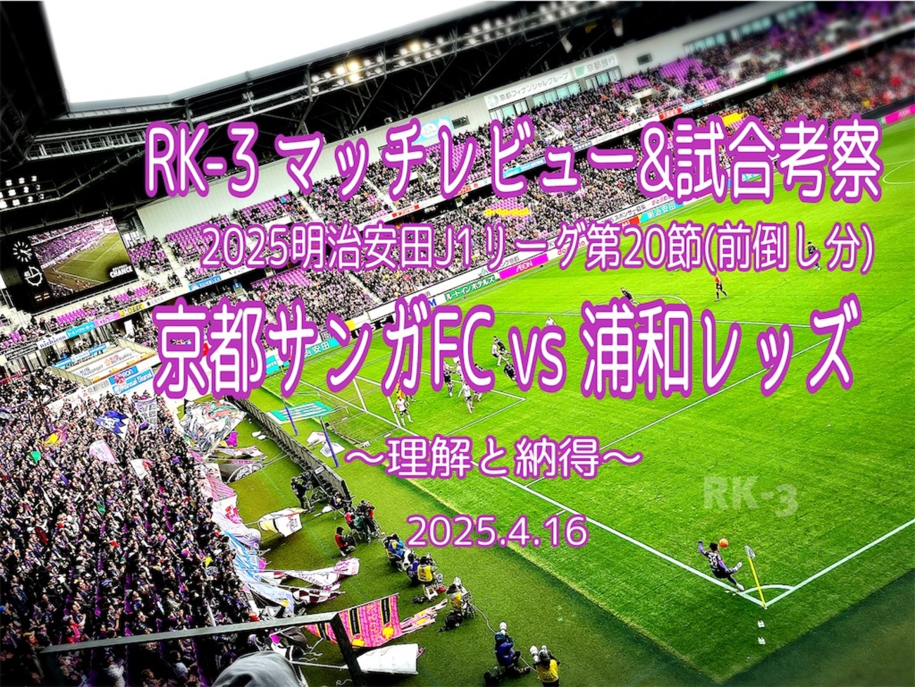理解と納得〜2025明治安田J1リーグ第20節(前倒し分) 浦和レッズ vs 京都サンガFC マッチレビュー&試合考察〜 - RK-3はきだめスタジオブログ