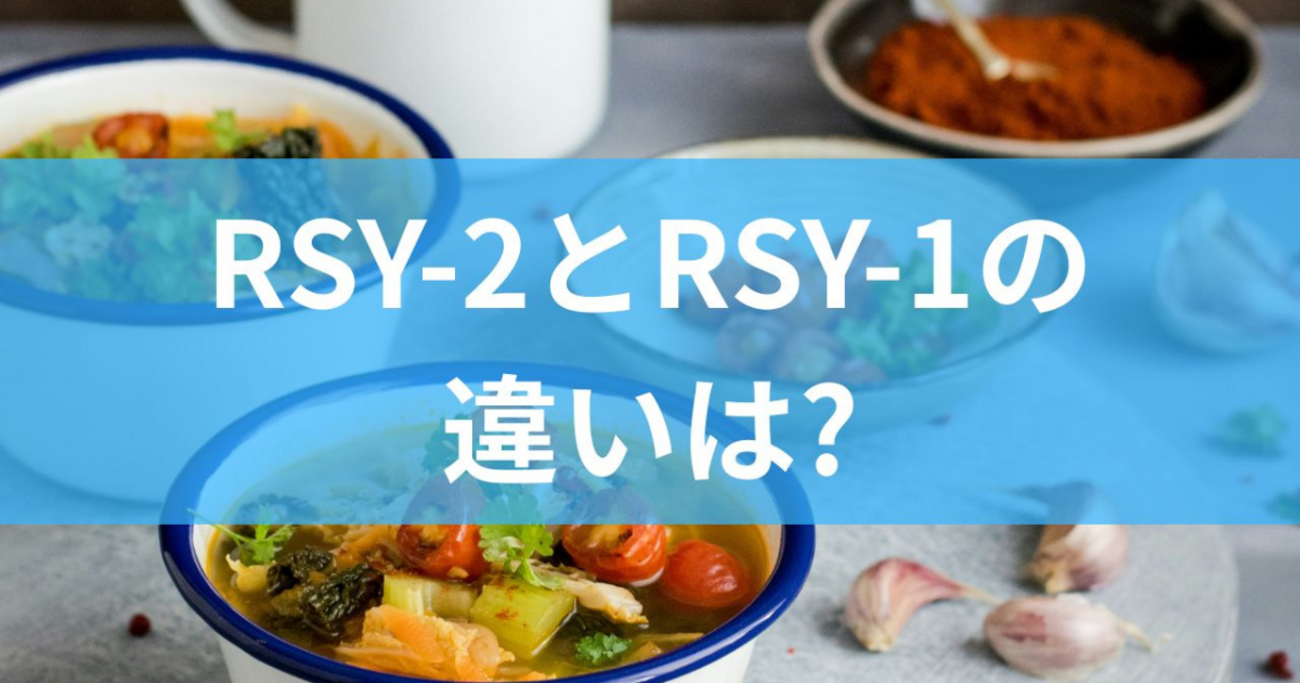 RSY-2とRSY-1の違いは?自動調理器の選び方から口コミに見るRSY-2とRSY-1の評判までを徹底解説! - 日常生活お役立ち情報