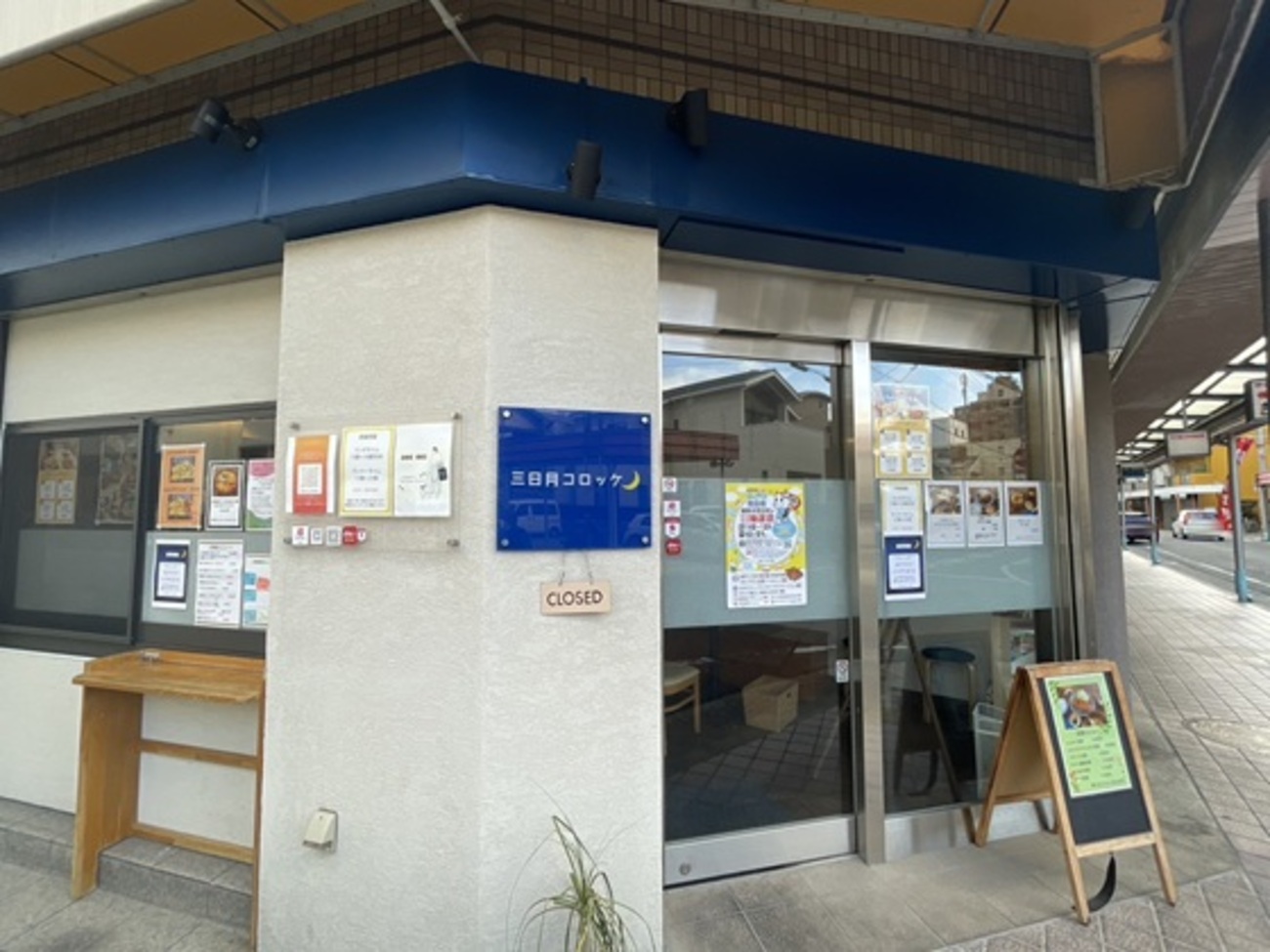JR甲子園口 | ほんわか商店街のコロッケ専門店「三日月コロッケ」が2026年1月10日(土)をもって閉店するそうです。 - 西宮さんぽ ご近所情報