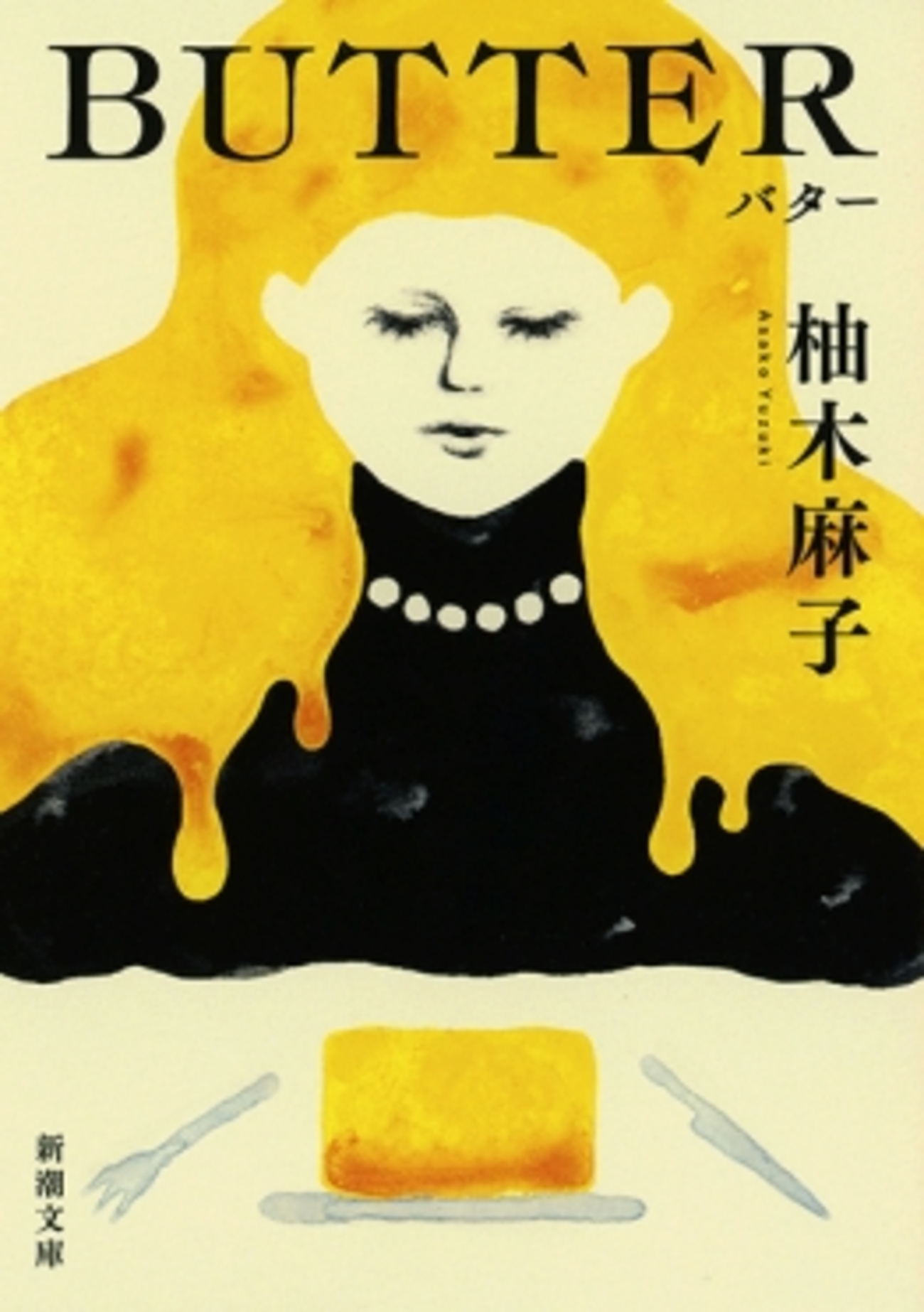 小説『BUTTER』感想のようなもの - 花日和 Hana-biyori