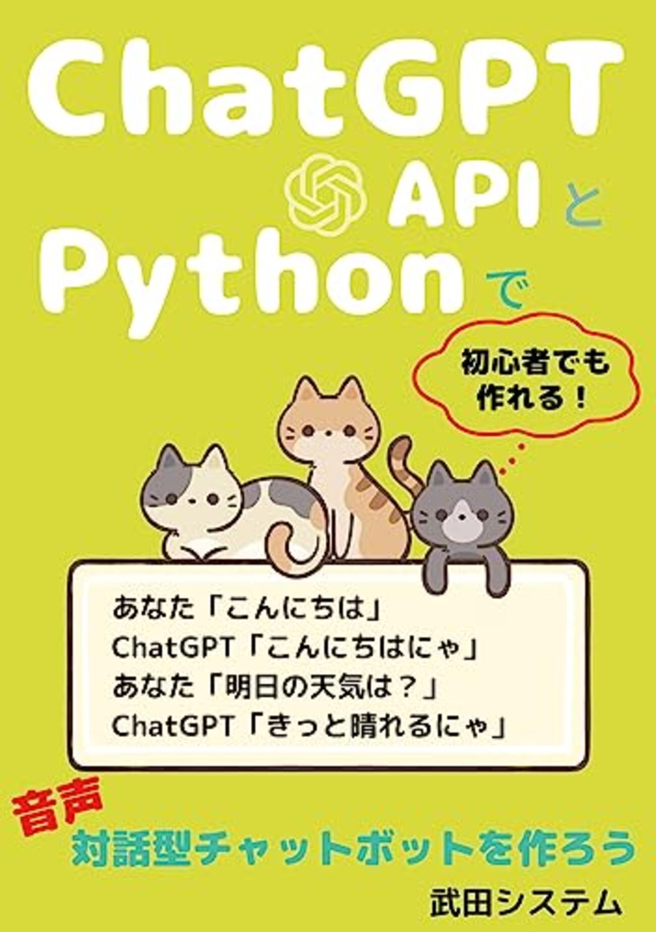 ChatGPT APIとPythonで音声対話型チャットボットを作ろう - Bye Bye Moore
