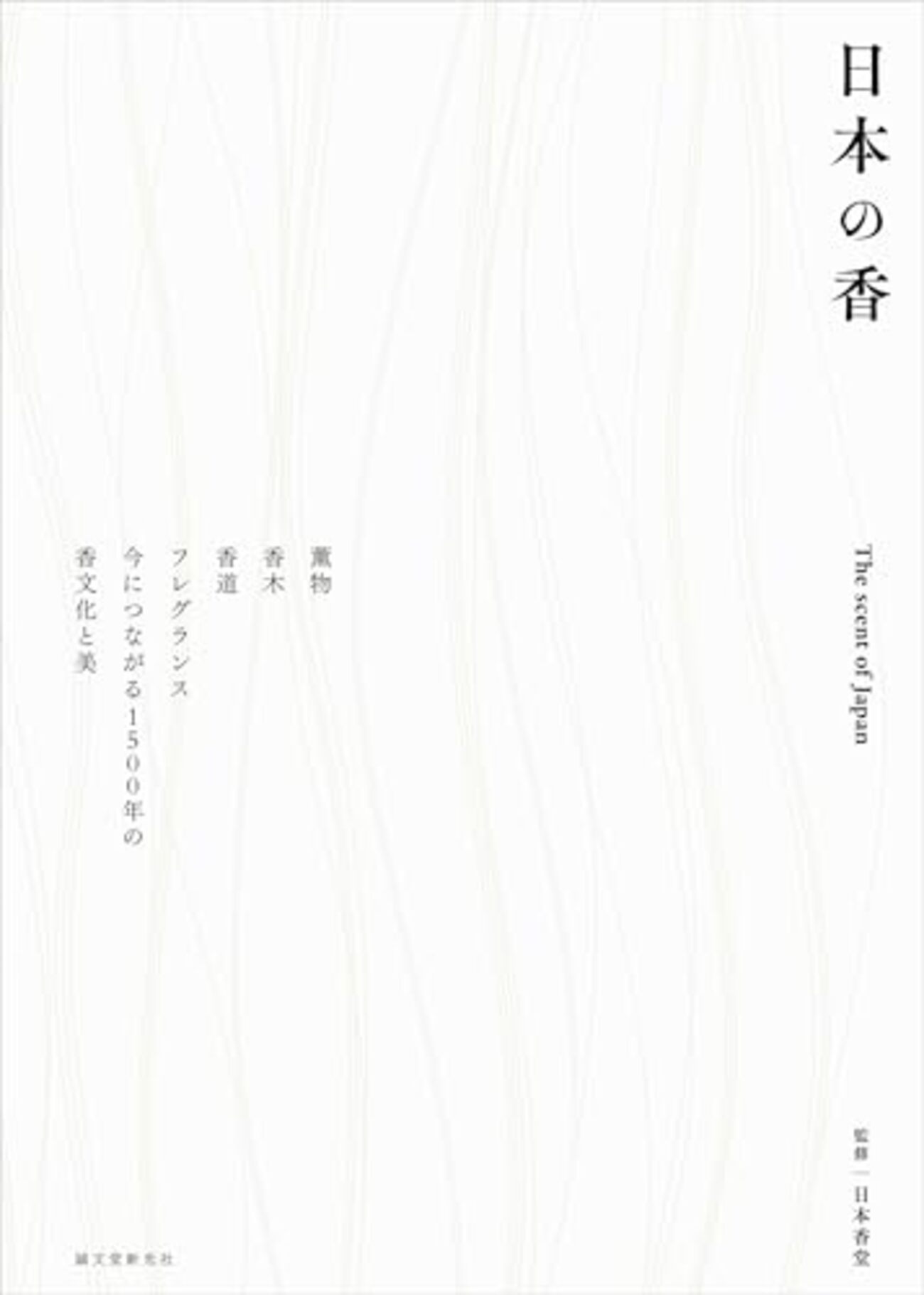香文化の美意識と歴史をひもとくビジュアルブック『日本の香』 - mojiru【もじをもじる】