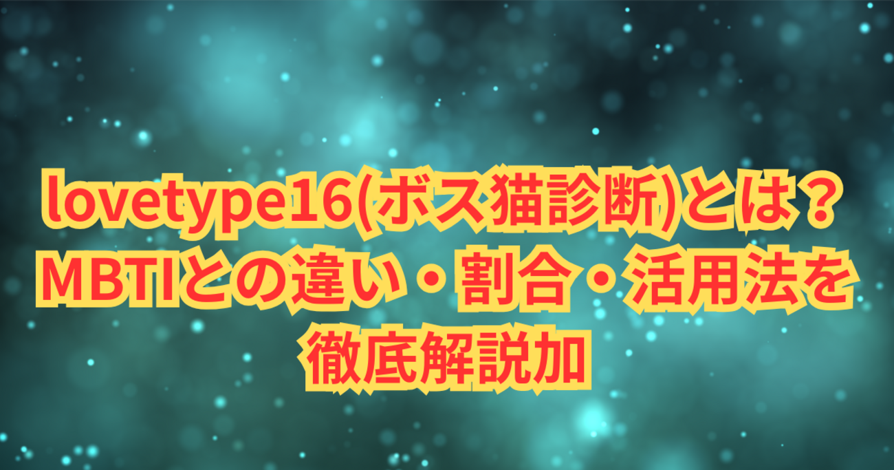 lovetype16(ボス猫診断)とは？MBTIとの違い・割合・活用法を徹底解説 - zuki’sタイムズ