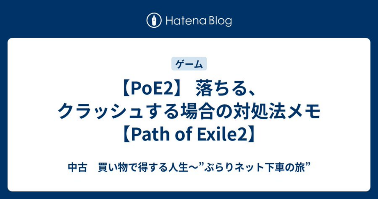 【PoE2】 落ちる、クラッシュする場合の対処法メモ【Path of Exile2】 - ゲーム最新情報”ぶらりネット下車の旅”【中古 買い物で得する人生～】