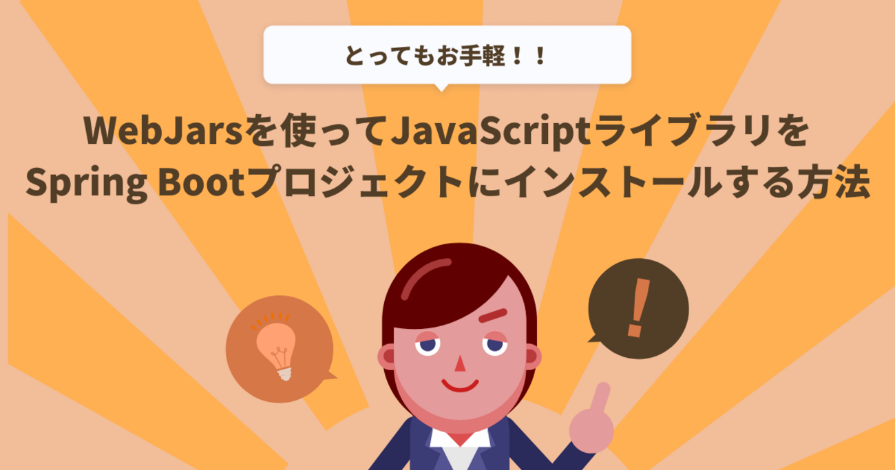 WebJarsを使ってJavaScriptライブラリをSpring Bootプロジェクトにインストールする方法 - エキサイト TechBlog.
