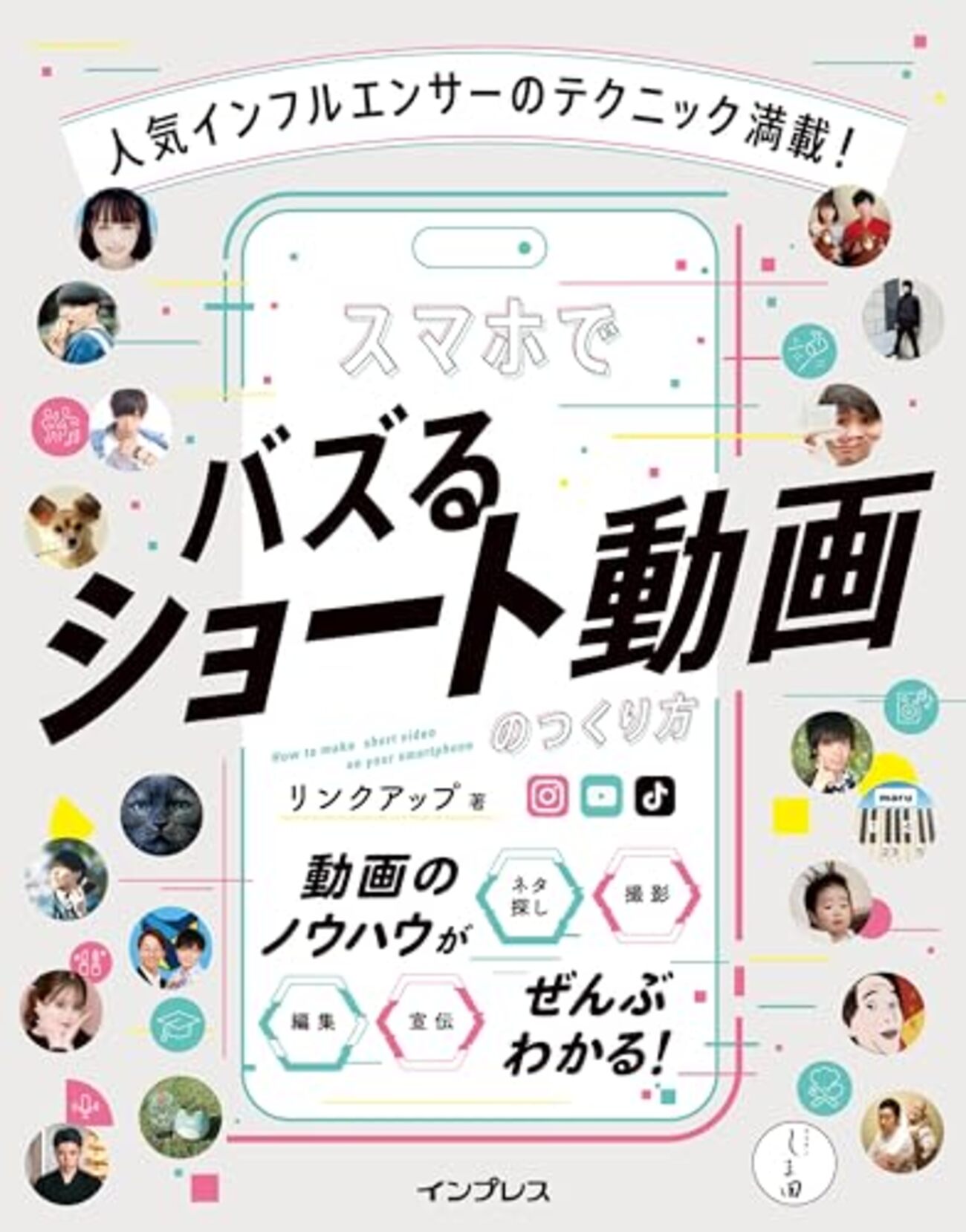 編集から宣伝までショート動画のすべてを凝縮した書籍 - mojiru【もじをもじる】