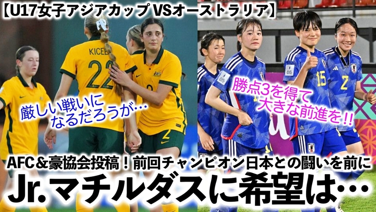 【U17女子アジアカップ VSオーストラリア】「Jr.マチルダスに希望は…」リトルなでしこ2戦目プレビューをAFCが投稿‼︎そして豪協会から…⁉︎ - スポーツ談話室【Sports Lounge】