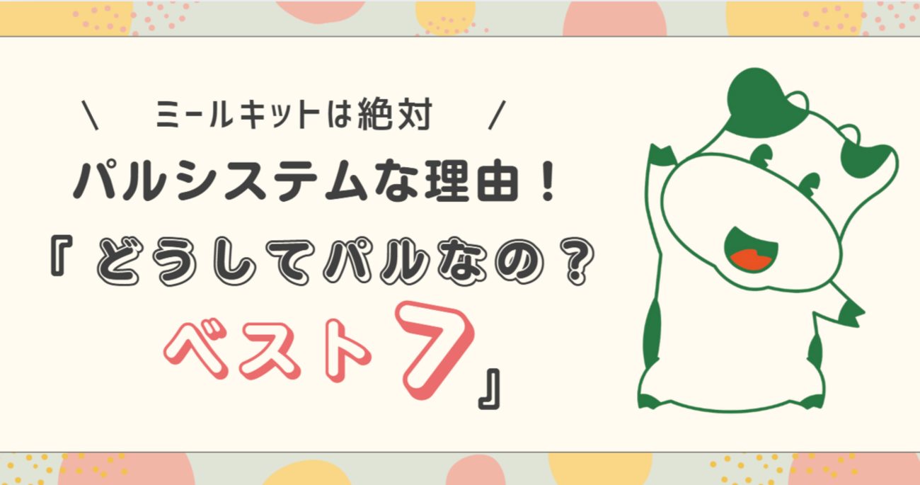 ミールキットは絶対「パルシステム」な理由7選！パル歴7年、本気口コミ。 - 【2025年最新】一番得するパルシステム お友だち紹介コード 特典 ...