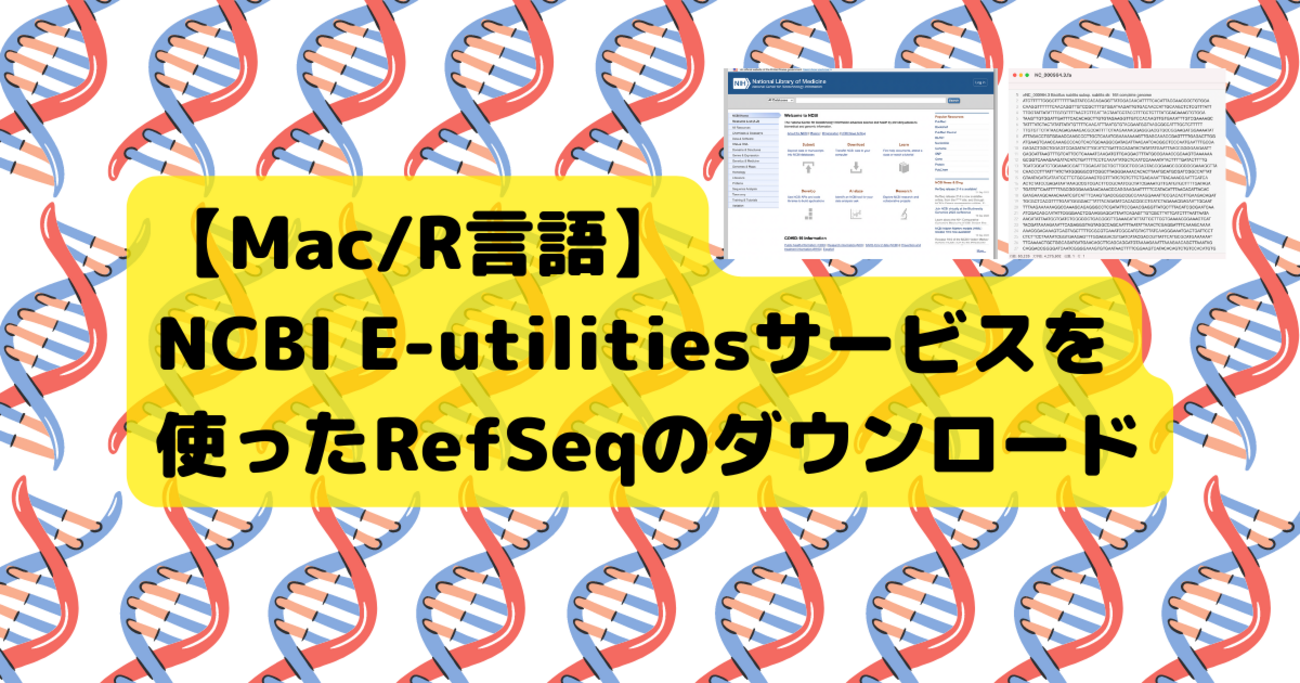 【Mac/R/wgetコマンド】NCBIのE-utilitiesサービスを使って、RefSeqのFASTAファイルをダウンロードするTipsについて - 京橋のバイオインフォマティシャンの日常