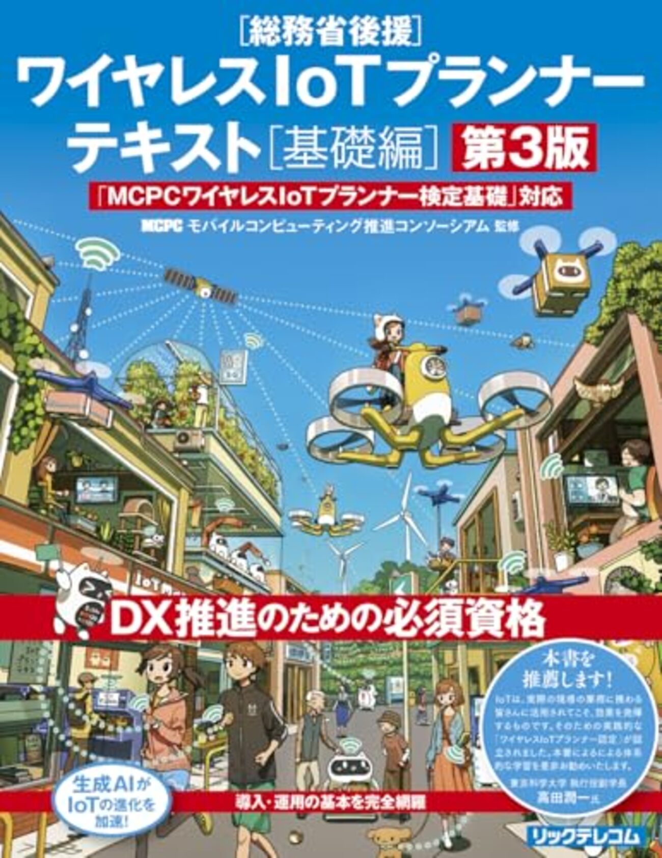 【技術書レビュー/書評/要約】ワイヤレスIoTプランナーテキスト 「MCPCワイヤレスIoTプランナー検定基礎」対応 基礎編 総務省後援 - 技術書の道しるべ【IT技術書のレビュー・書評サイト】
