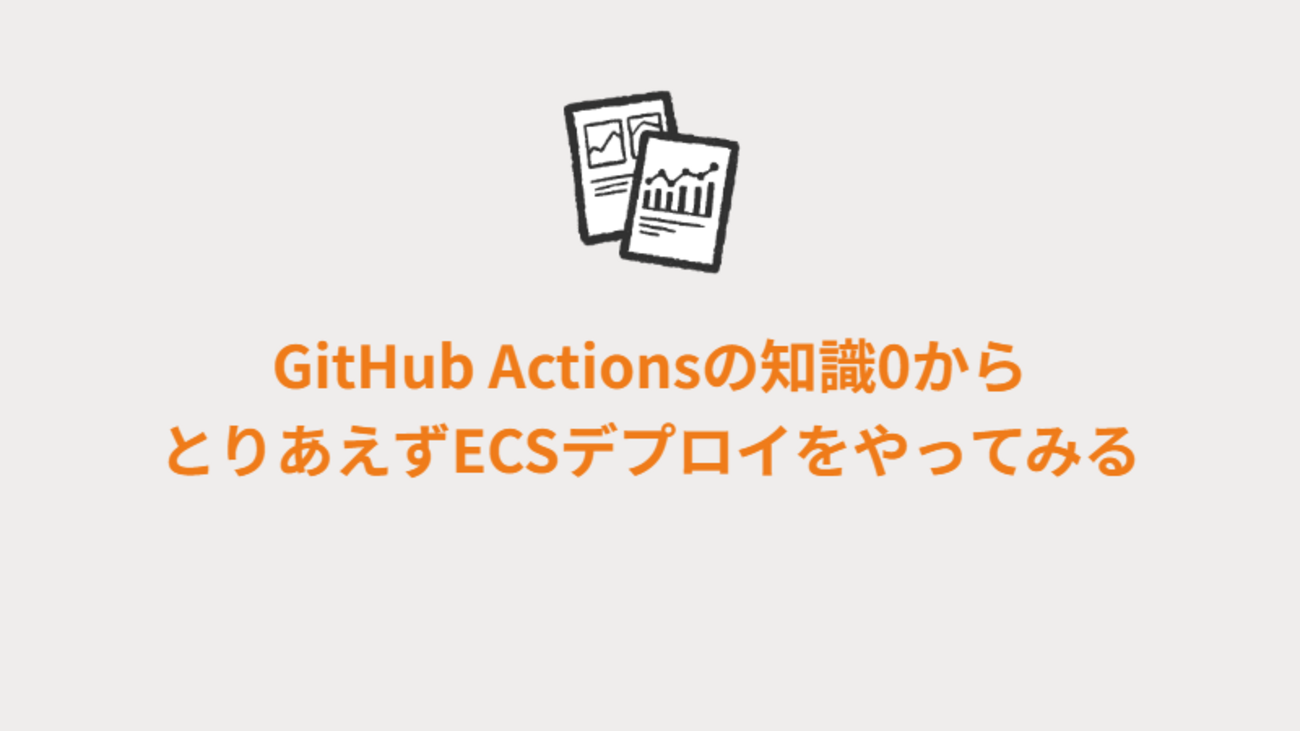 GitHub Actionsの知識0からとりあえずECSデプロイをやってみる - NRIネットコムBlog