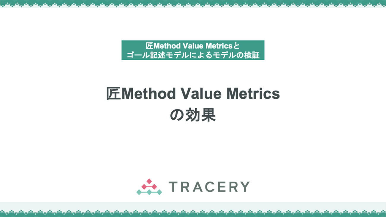 Value Metricsの4つの効果〜匠Method Value Metricsとゴール記述モデルによるモデルの検証その1 - TRACERY Lab.（トレラボ）