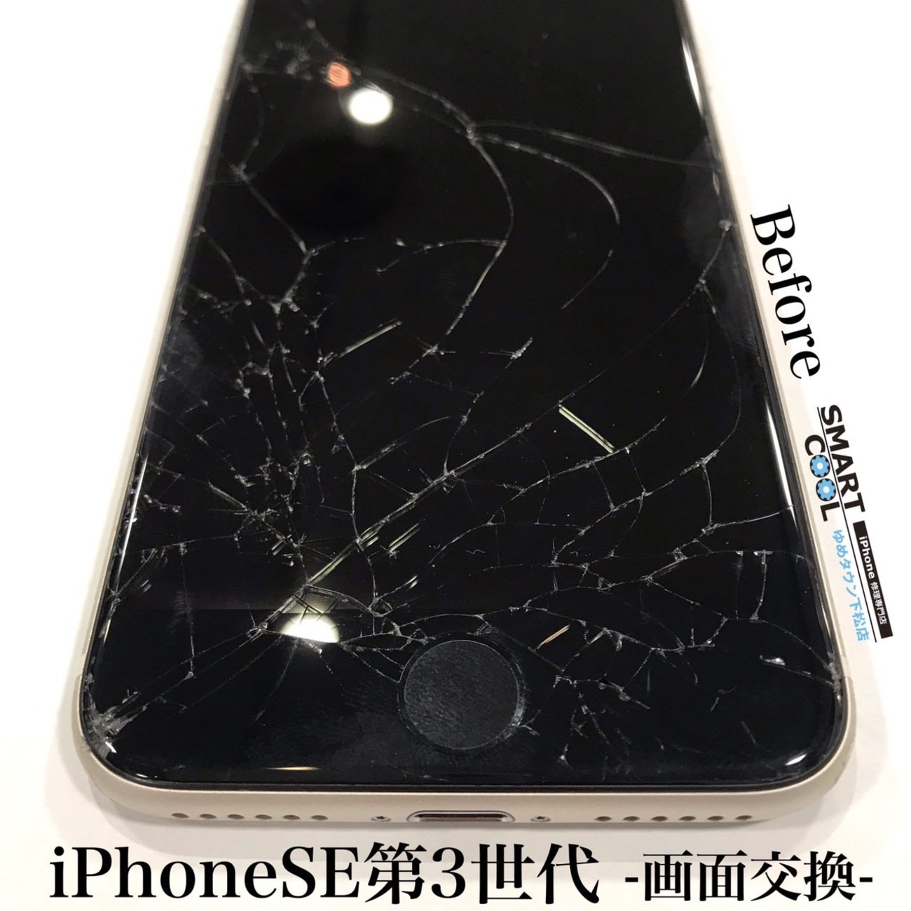 画面が割れてしまったiPhoneSE第3世代！ - SMARTCOOL ゆめタウン下松 ブログ＆修理速報！！