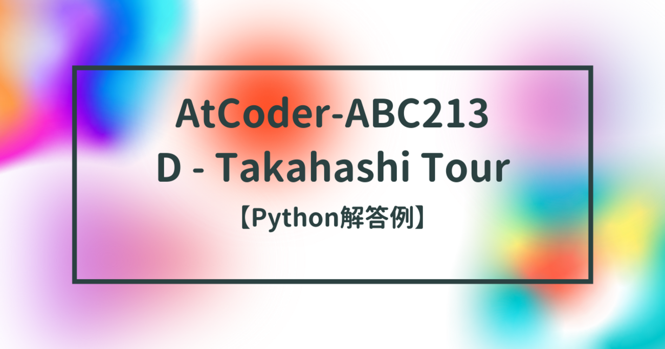 AtCoder-ABC213 D - Takahashi Tour【Python解答例】 - ebisukeプログラミング初心者脱出黙示録