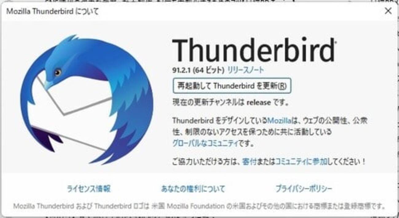 Thunderbird バージョン 91.3.0 がリリースされました。 - 私のPC自作部屋