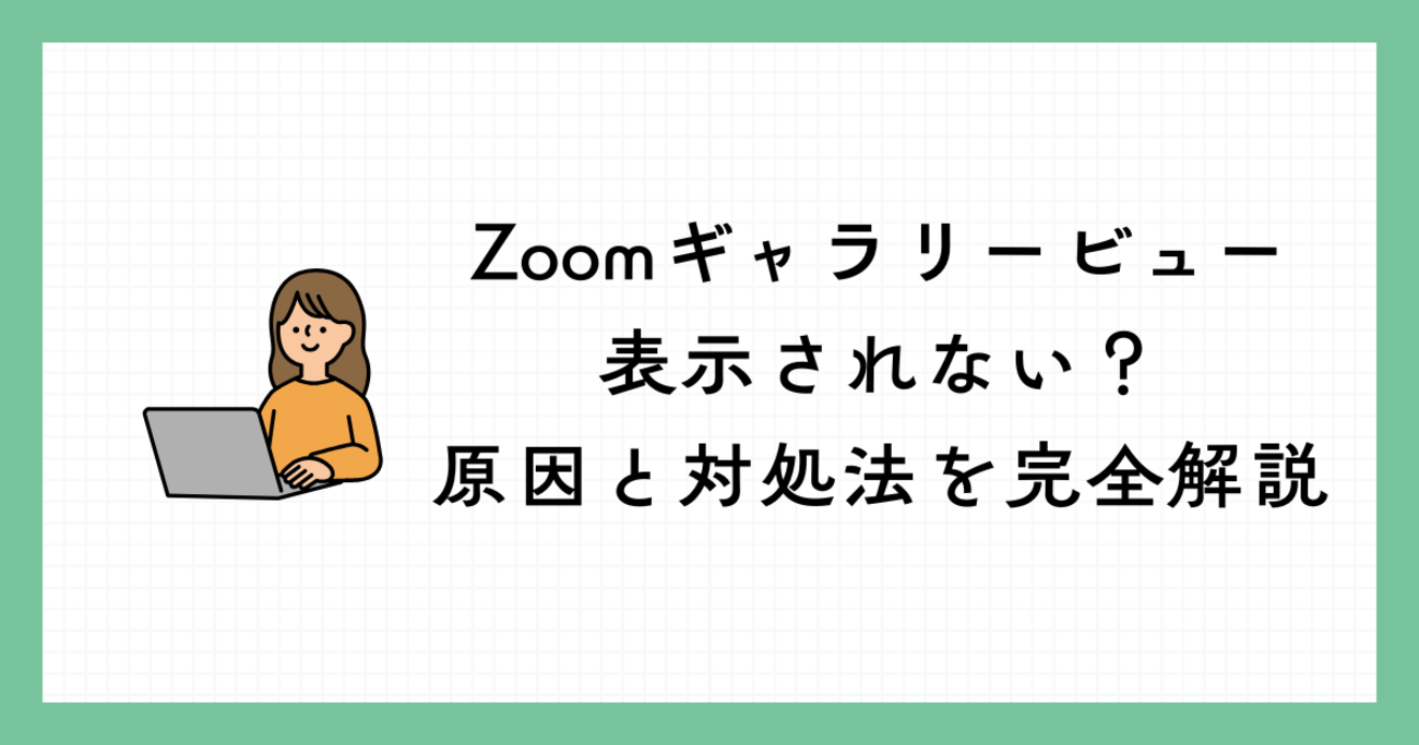Zoomでギャラリービューが表示されない？原因と今すぐできる対処法を完全解説 - be able to