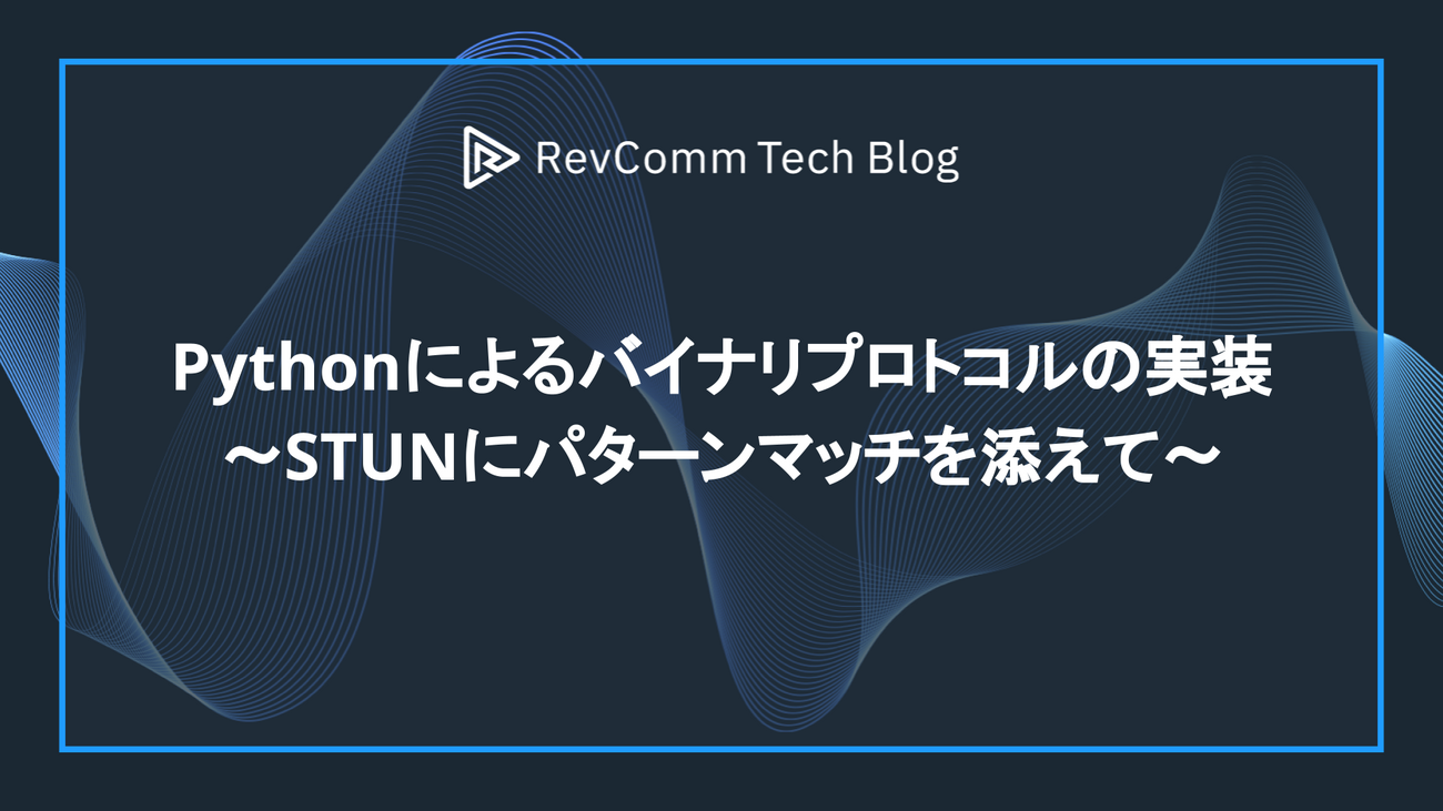 Pythonによるバイナリプロトコルの実装 〜STUNにパターンマッチを添えて〜 - RevComm Tech Blog