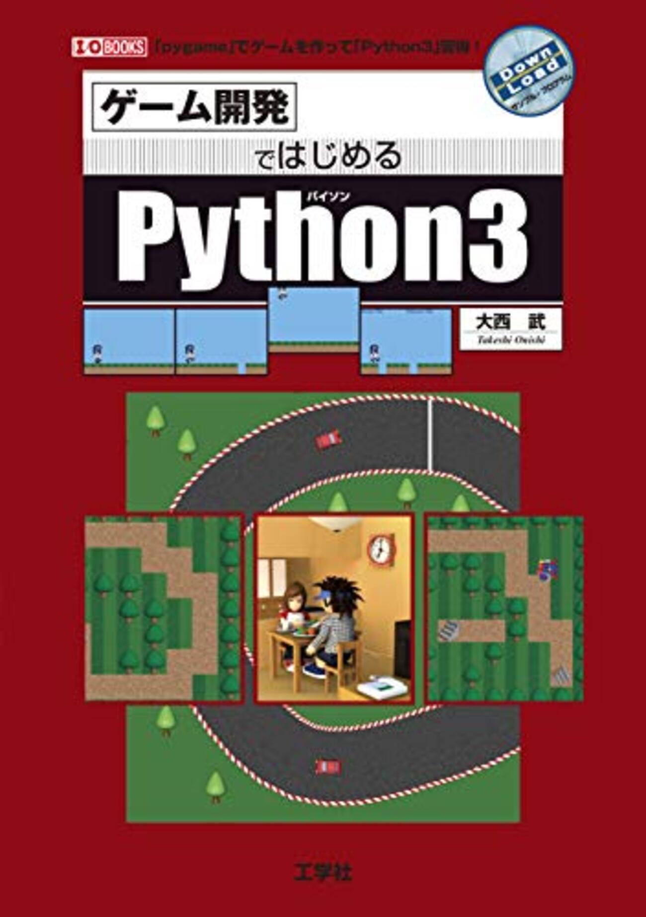 【技術書レビュー/書評/要約】ゲーム開発ではじめるPython3 「pygame」でゲームを作って「Python3」習得!【大西武 ...