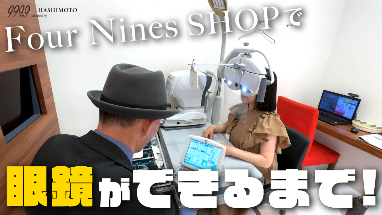 【YouTube】眼鏡はこうして出来上がる! Four Nines SHOPで眼鏡を作る流れを大公開!【問診/測定/フレーム・レンズ選び ...