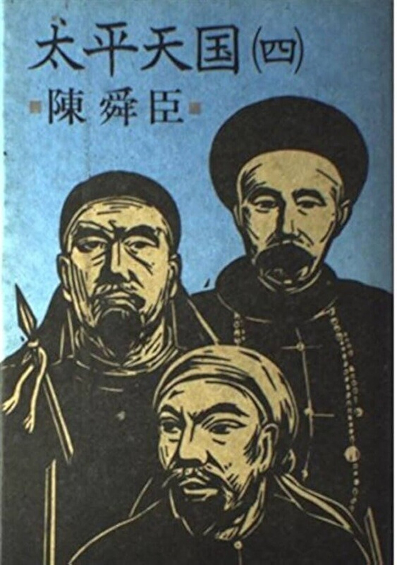 ☆太平天国4を読む - bqsfgameの日記