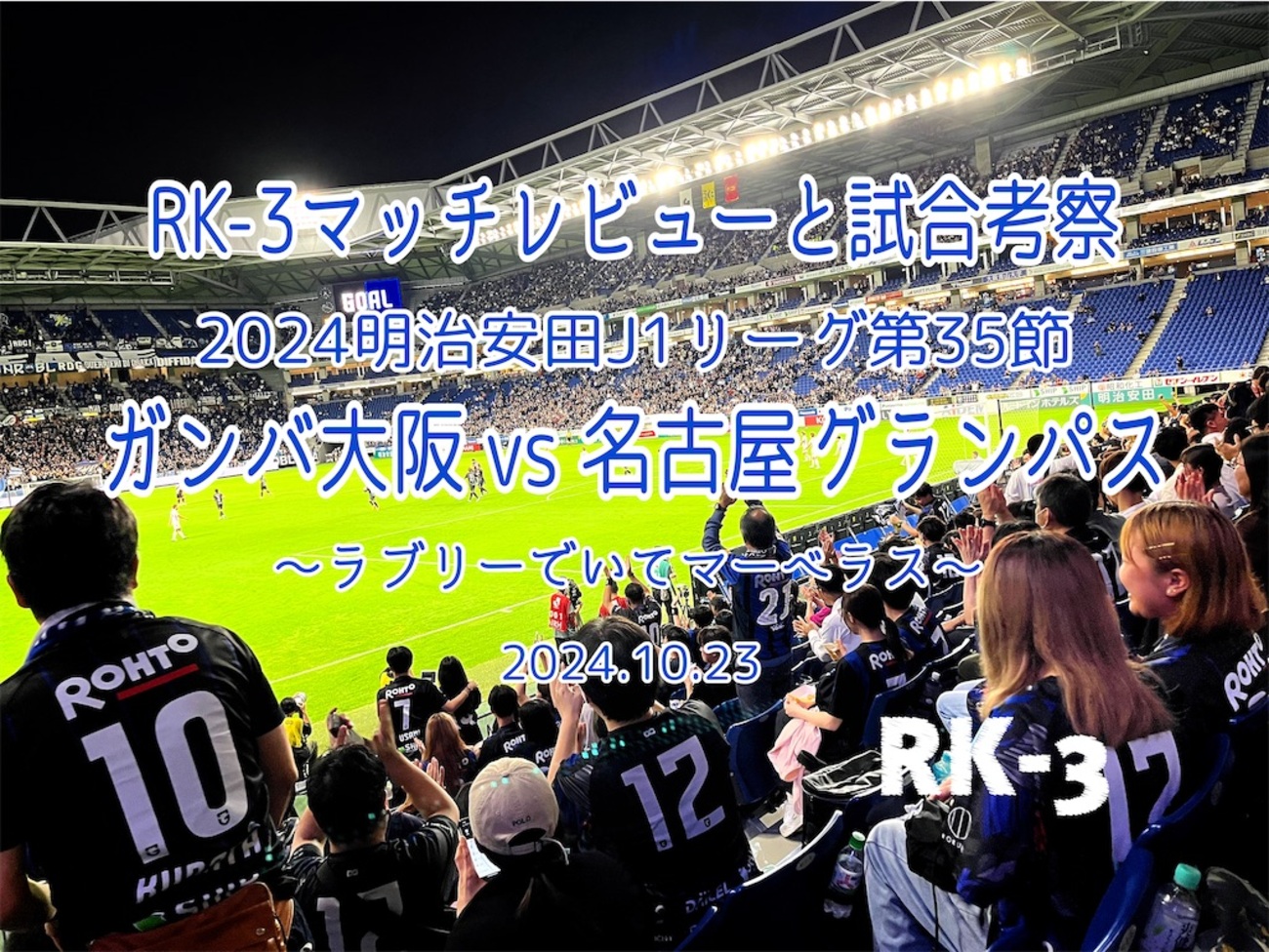 ラブリーでいてマーベラス〜2024明治安田J1リーグ第35節 ガンバ大阪 vs 名古屋グランパス マッチレビューと試合考察〜 - RK-3はきだめスタジオブログ