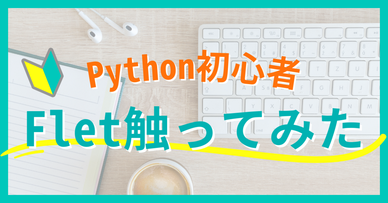 FletとPythonでポモドーロ・タイマーを作成した実践記録。環境構築からUIカスタマイズ、携帯向けウィンドウサイズの調整、そしてAPK化の可能性まで、開発の裏側と次回作への意気込みを詳しく ...