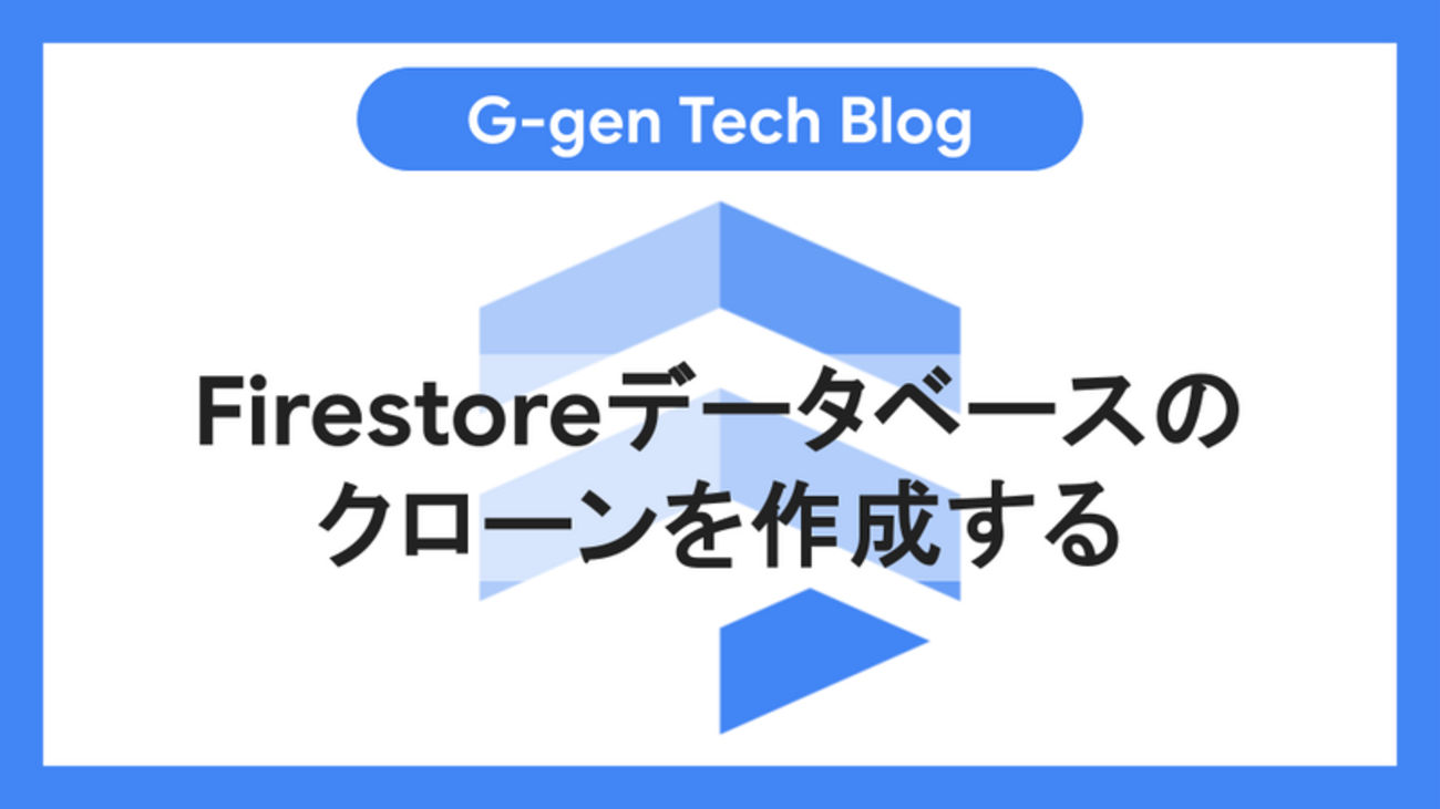Firestoreデータベースのクローンを作成する - G-gen Tech Blog
