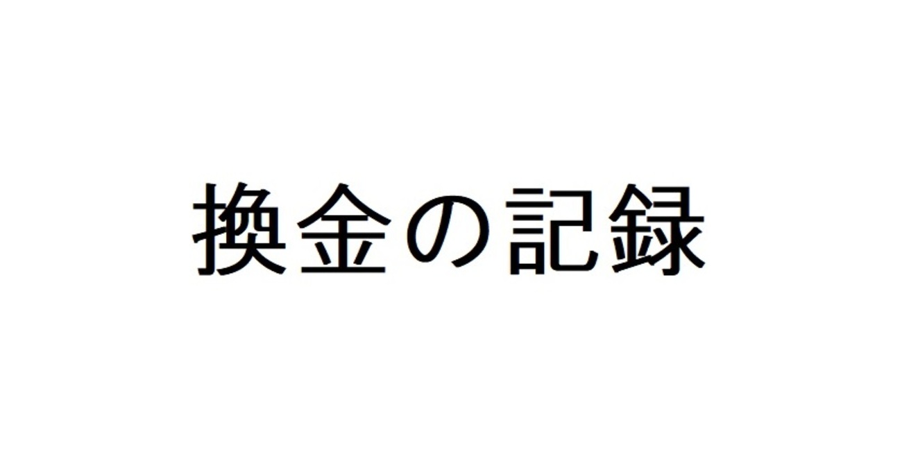 換金の記録[Adobe Stock]45回目【2026年6月】 - のんびり趣味生活の記録