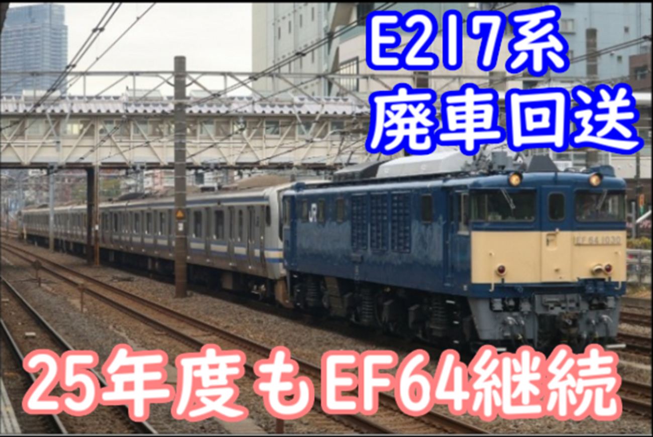 2025年度も機関車牽引続行！E217系廃車回送は引き続きEF64で行うようです。 - てつとおの鉄道新ブログ
