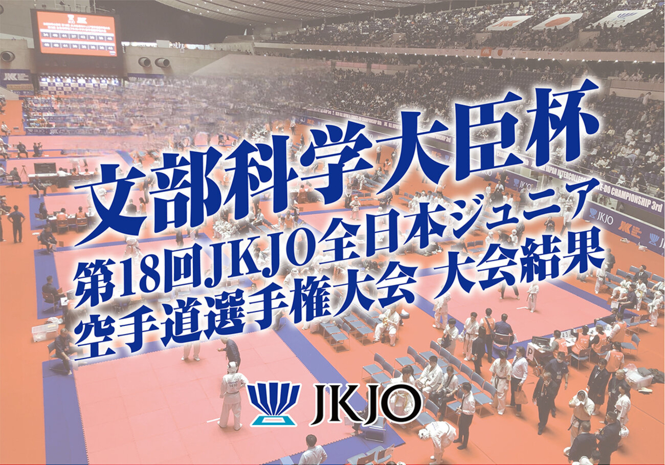 【大会結果】2024/11/17「第18回JKJO全日本ジュニア空手道選手権大会」 - カラテ＆マーシャル（空手・格闘技情報まとめ）