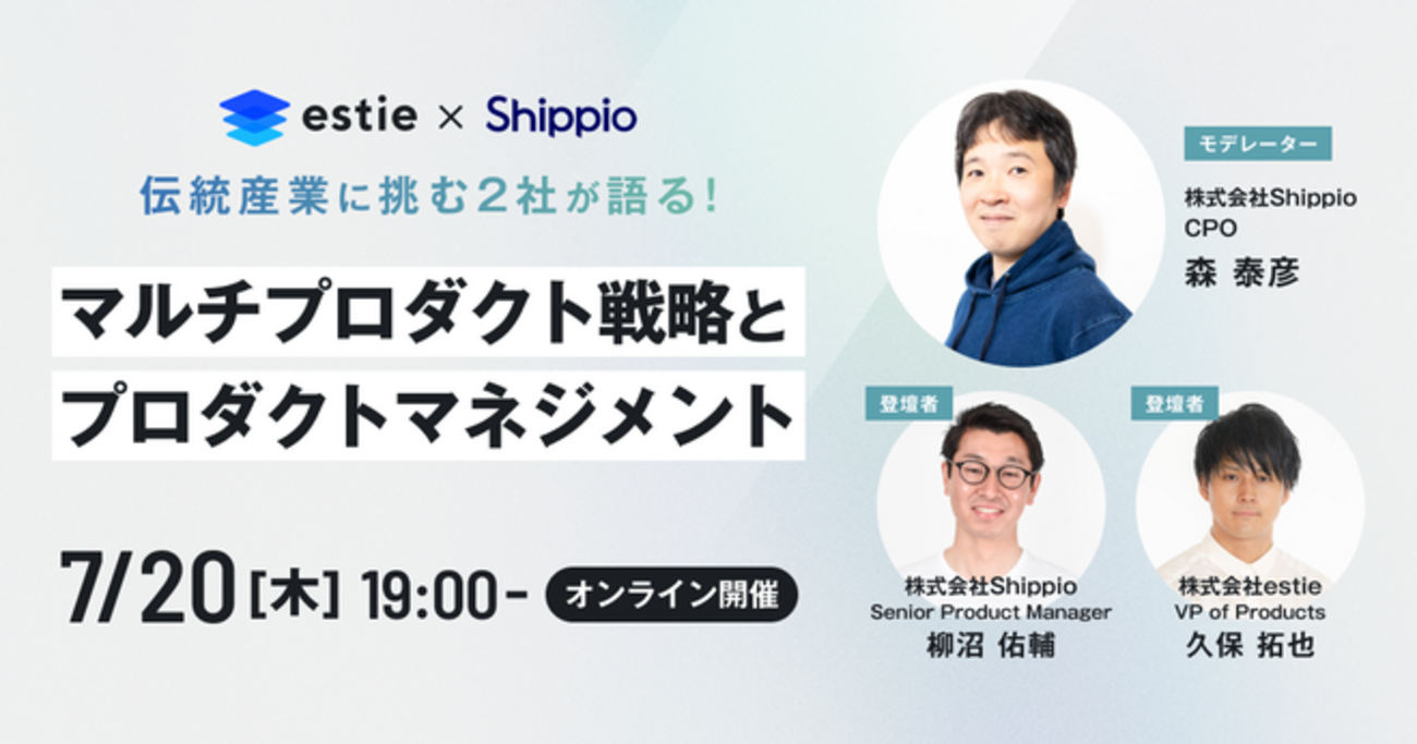 「伝統産業に挑む2社が語る！マルチプロダクト戦略とプロダクトマネジメント」イベントレポート - estie inside blog