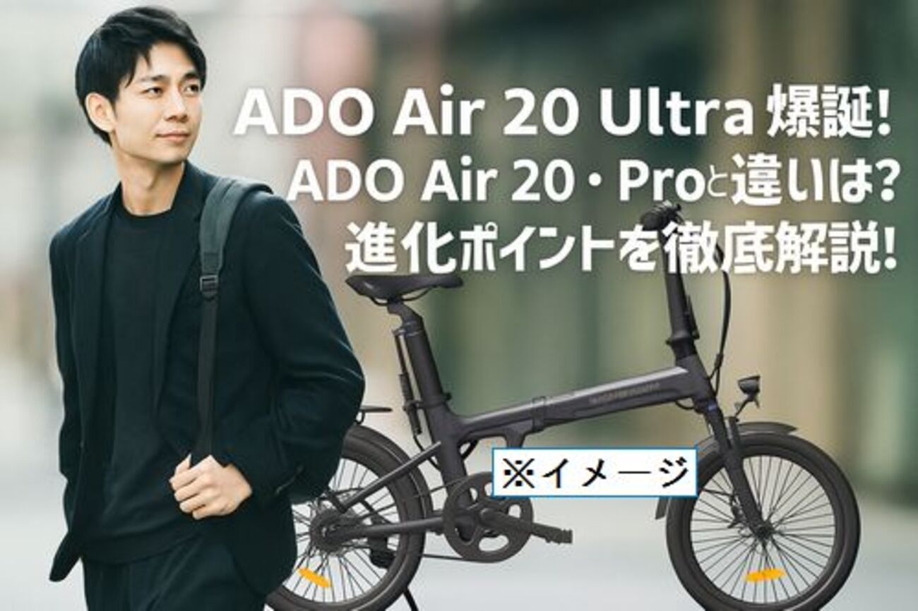 ADO Air 20 Ultra爆誕! ADO Air 20・Proとの違いは？進化ポイントを徹底解説！ - サドるペダる