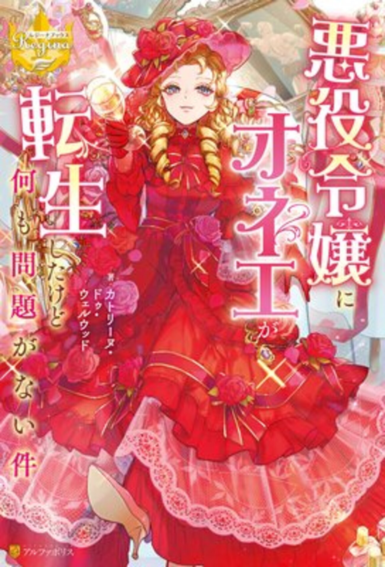 【ネタバレ感想】めっちゃ面白い「悪役令嬢にオネエが転生したけど何も問題がない件」 - 小畑さんちのブログ