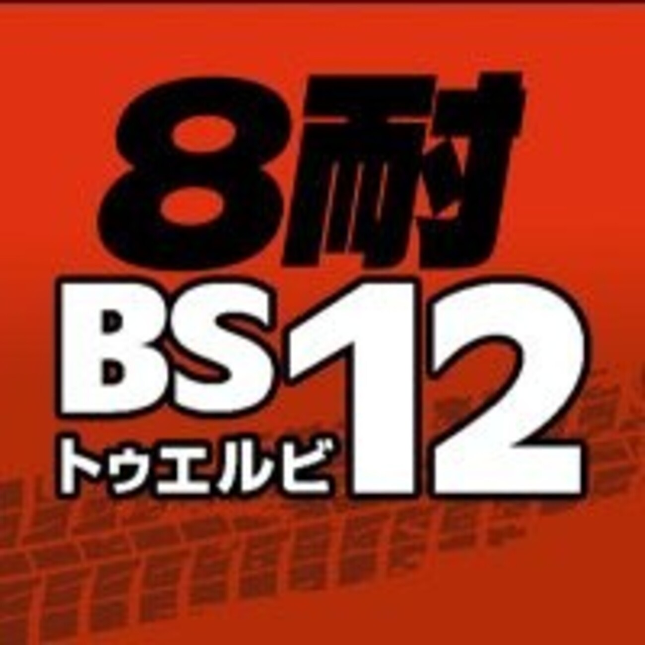 BS無料放送ならBS12 “コカ・コーラ” 鈴鹿8時間耐久ロードレース 第44回大会 ゲスト解説：#森且行 - ハルさん 食べるの 大好き 食いしん坊 日記 (^-^)(^^)