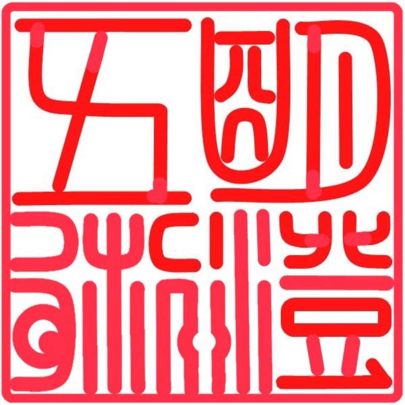 張明澄記念館 メルマガ配信 - 明澄五術・南華密教ブログ Ganzhi (干支) Bazi (八字) Zi Wei Dou Shu (紫薇 ...